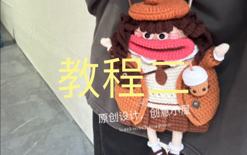 (教程二)香肠嘴大嘴巴娃娃手机包毛线编织钩织教程视频