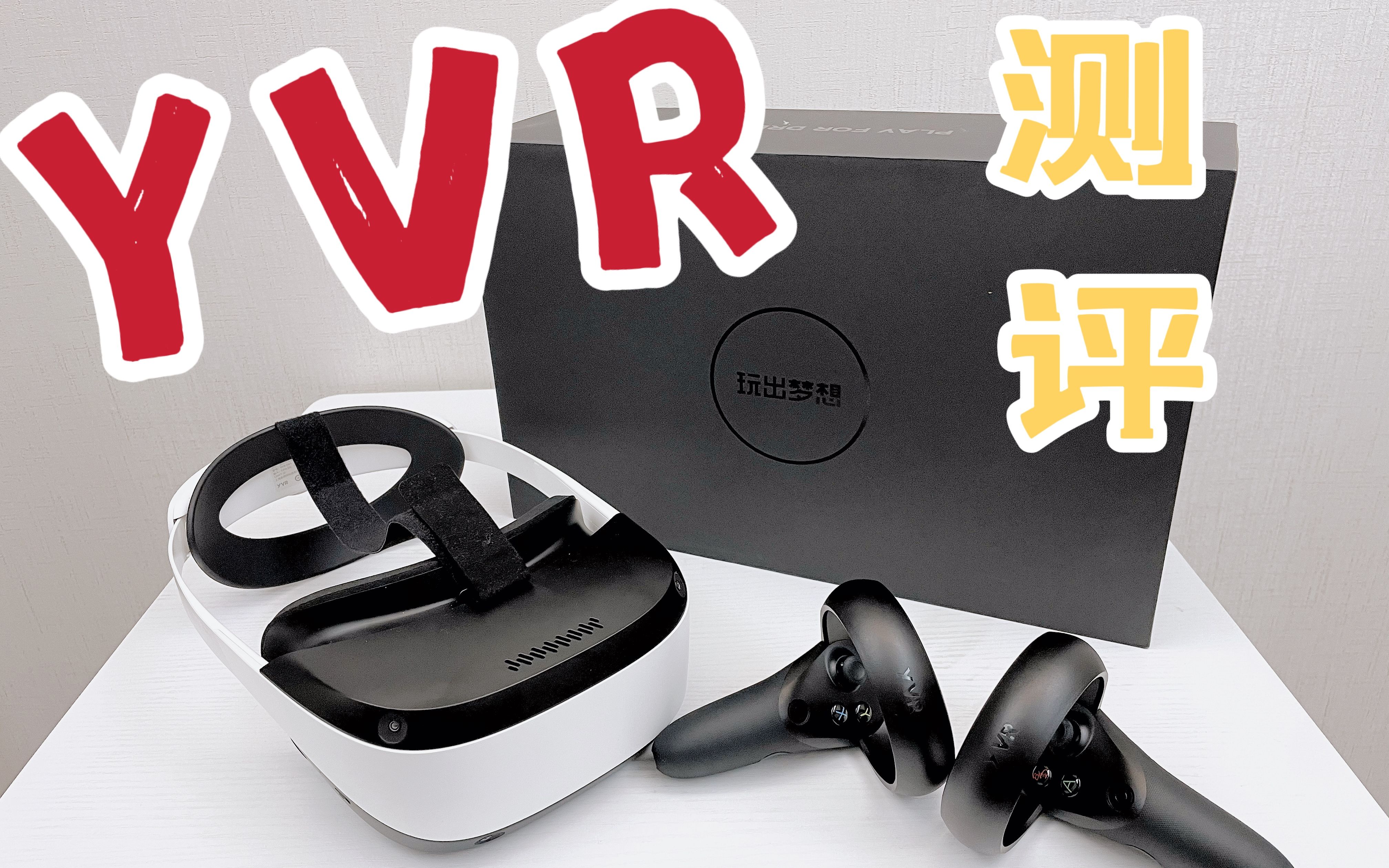 【快测评】玩出梦想YVR1一体机测评