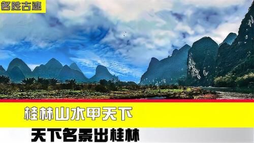 桂林山水为何甲天下,千年历史沉淀许久,文化古城数不胜数