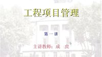 建筑教程_《建筑工程项目管理》第01讲[191750450]