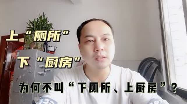 "上厕所,下厨房",为何厕所用"上",厨房用"下"?大有玄机