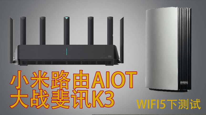 小米路由器AIoT大战斐讯K3(WiFi5下非专业测试)