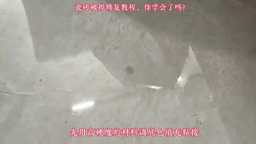 瓷砖修复修复教程