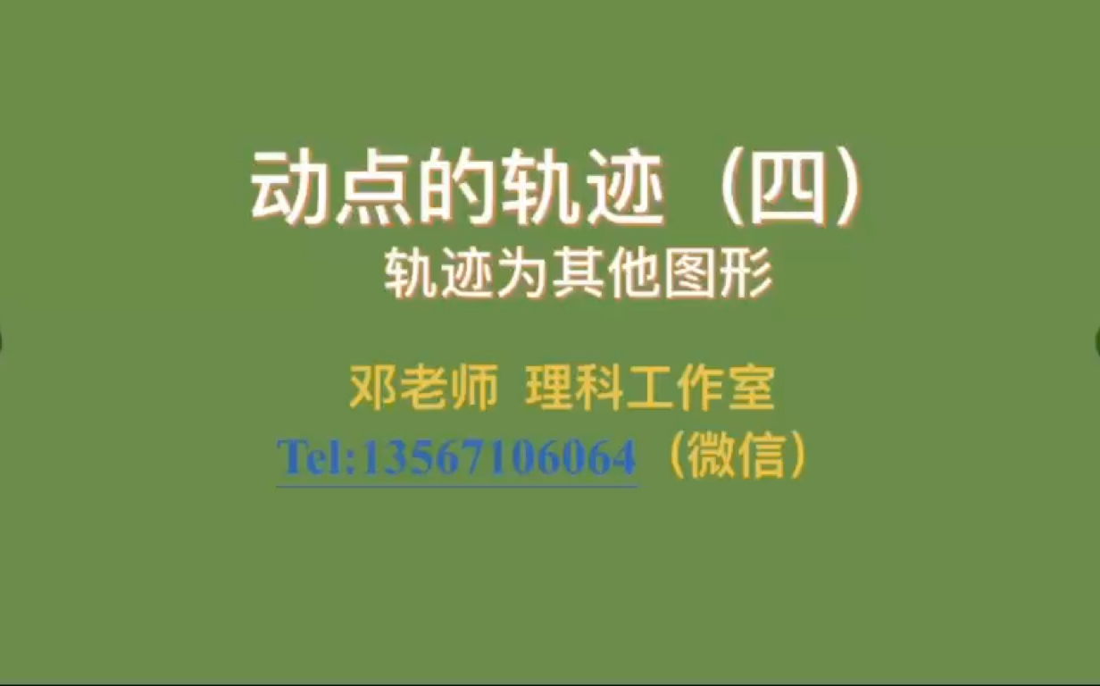动点的轨迹(四)之其他图形