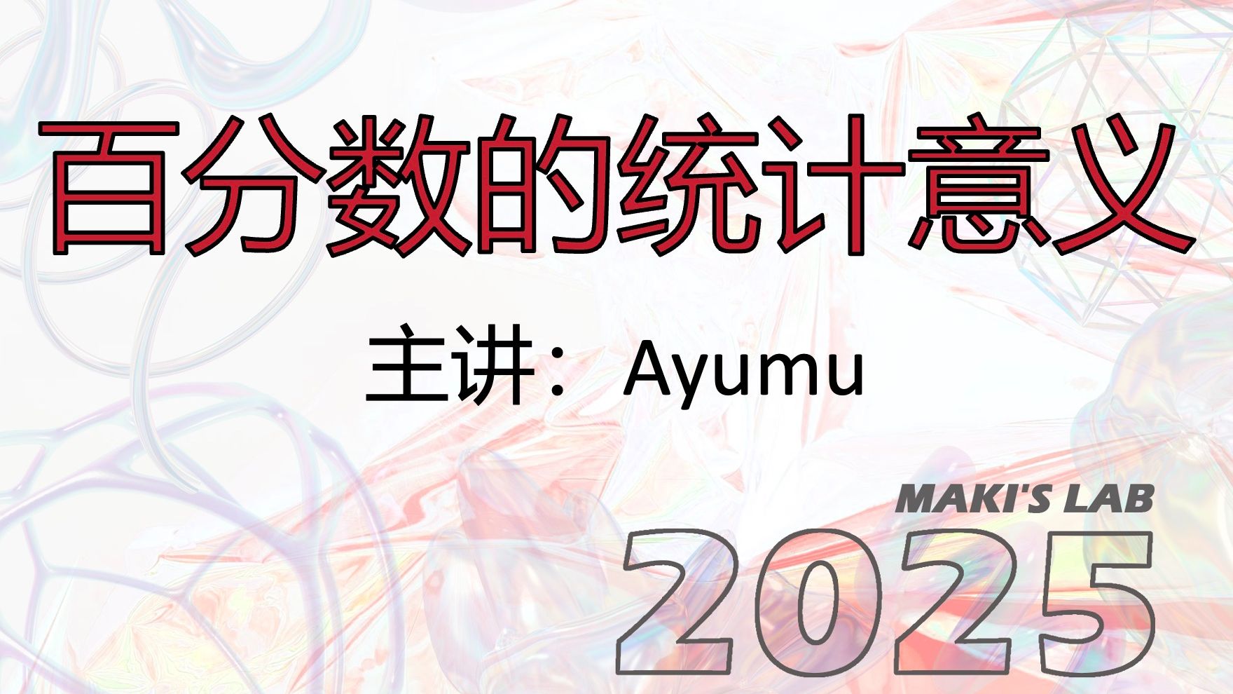 第47讲 百分数的统计意义(六年级下)