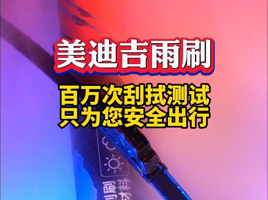 美迪吉雨刷,百万次刮刷测试,只为您安全出行!