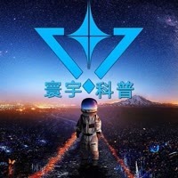 寰宇科普知识