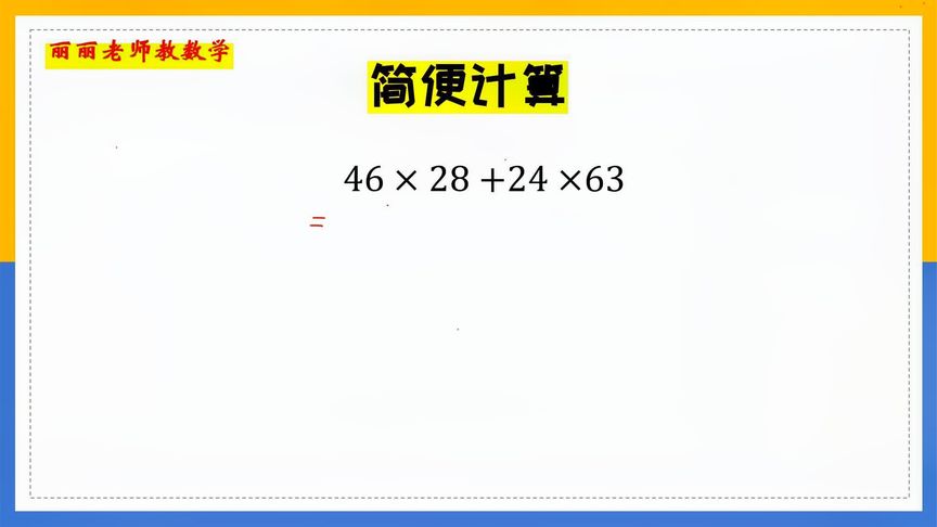 简便计算46×28+24×63,很多孩子不会做,这道题这么难,试一试