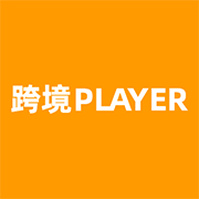 跨境玩家 
