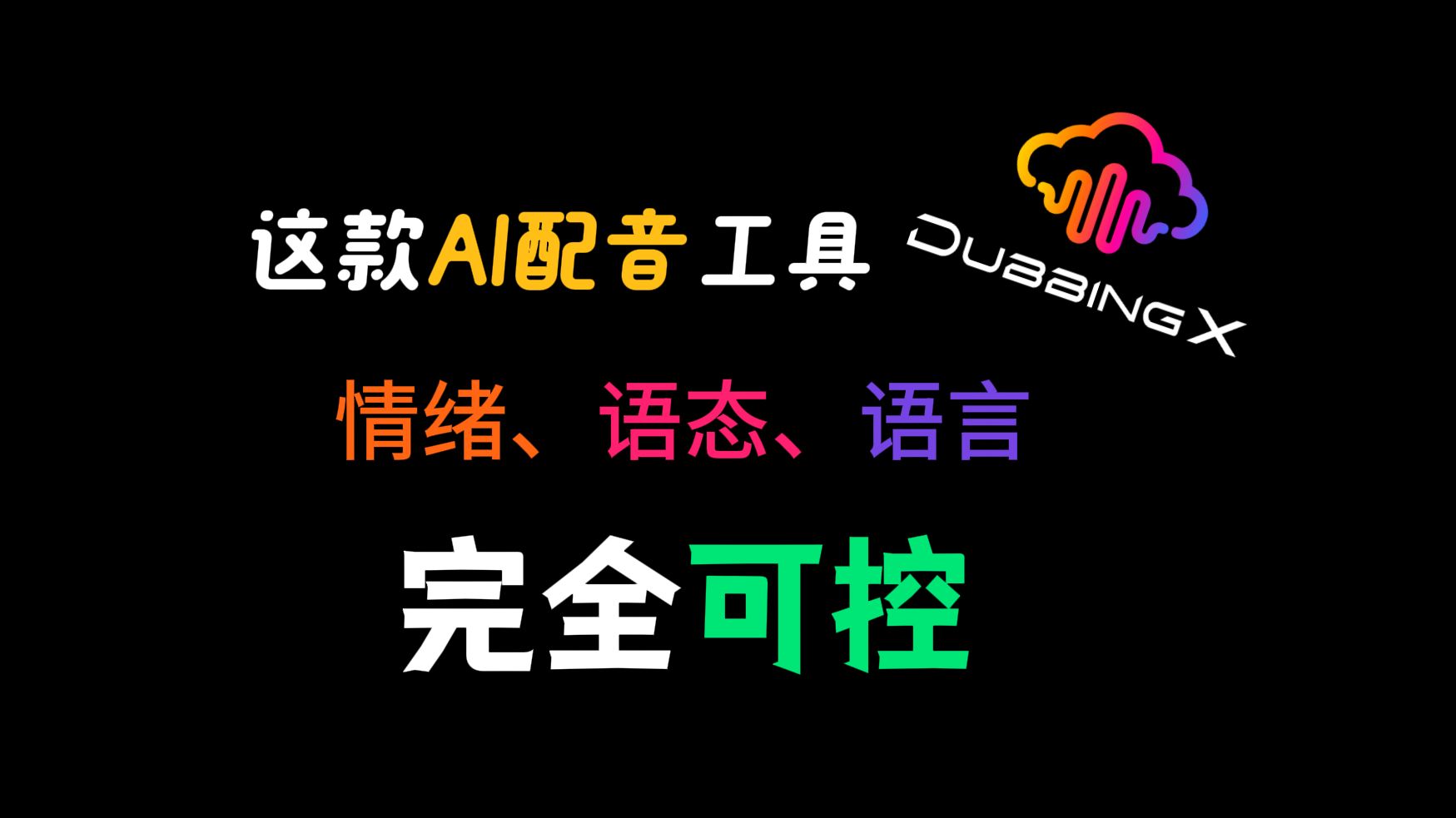 DubbingX,目前最全能的AI配音工具,关键还能免费用!