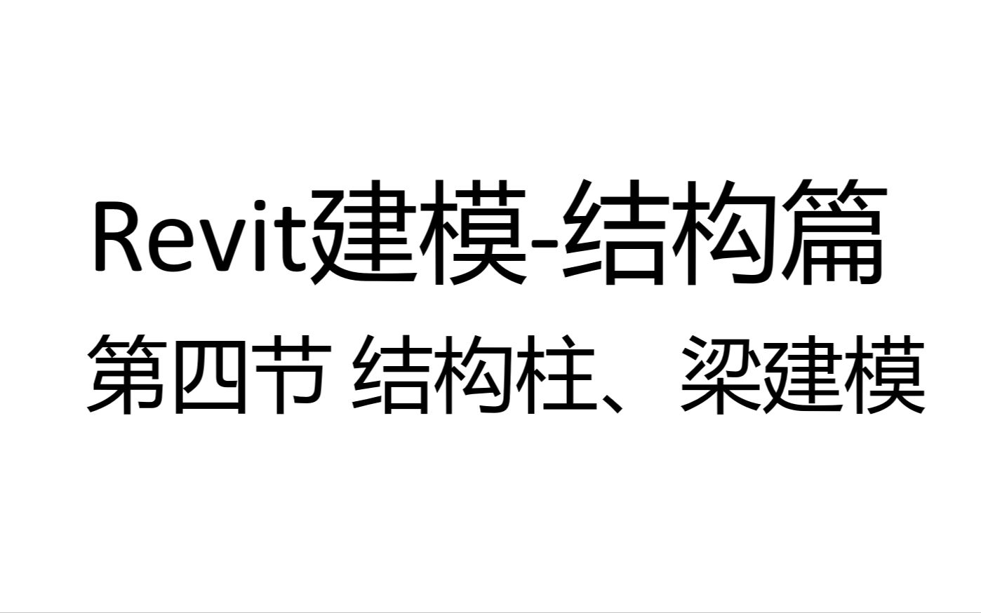 Revit建模结构篇,第四节 结构柱、梁建模