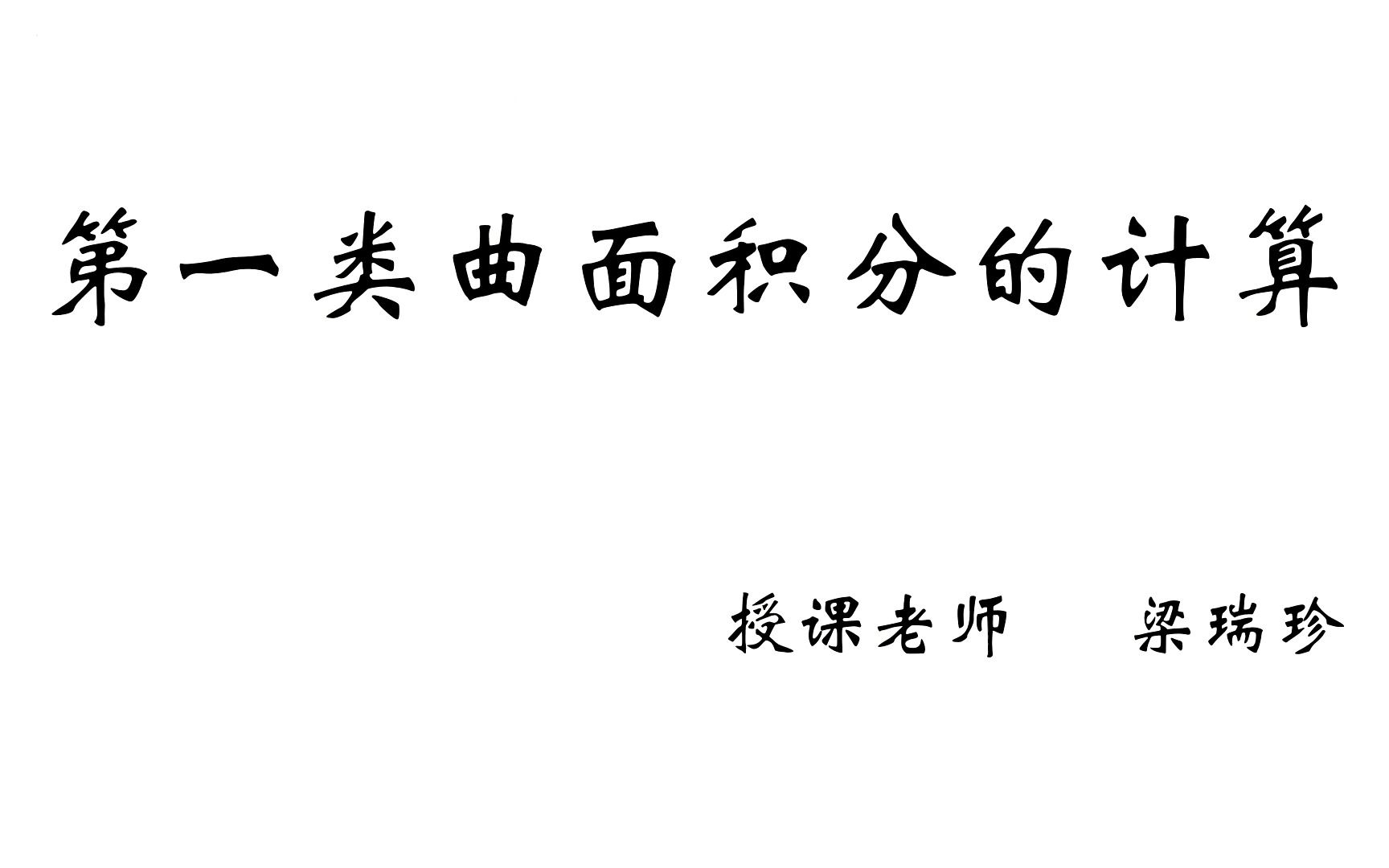 第一类曲面积分的计算