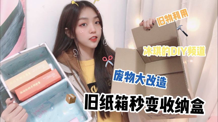 旧纸箱秒变收纳盒 低成本大改造你学会了吗