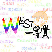 WEST一等賞 