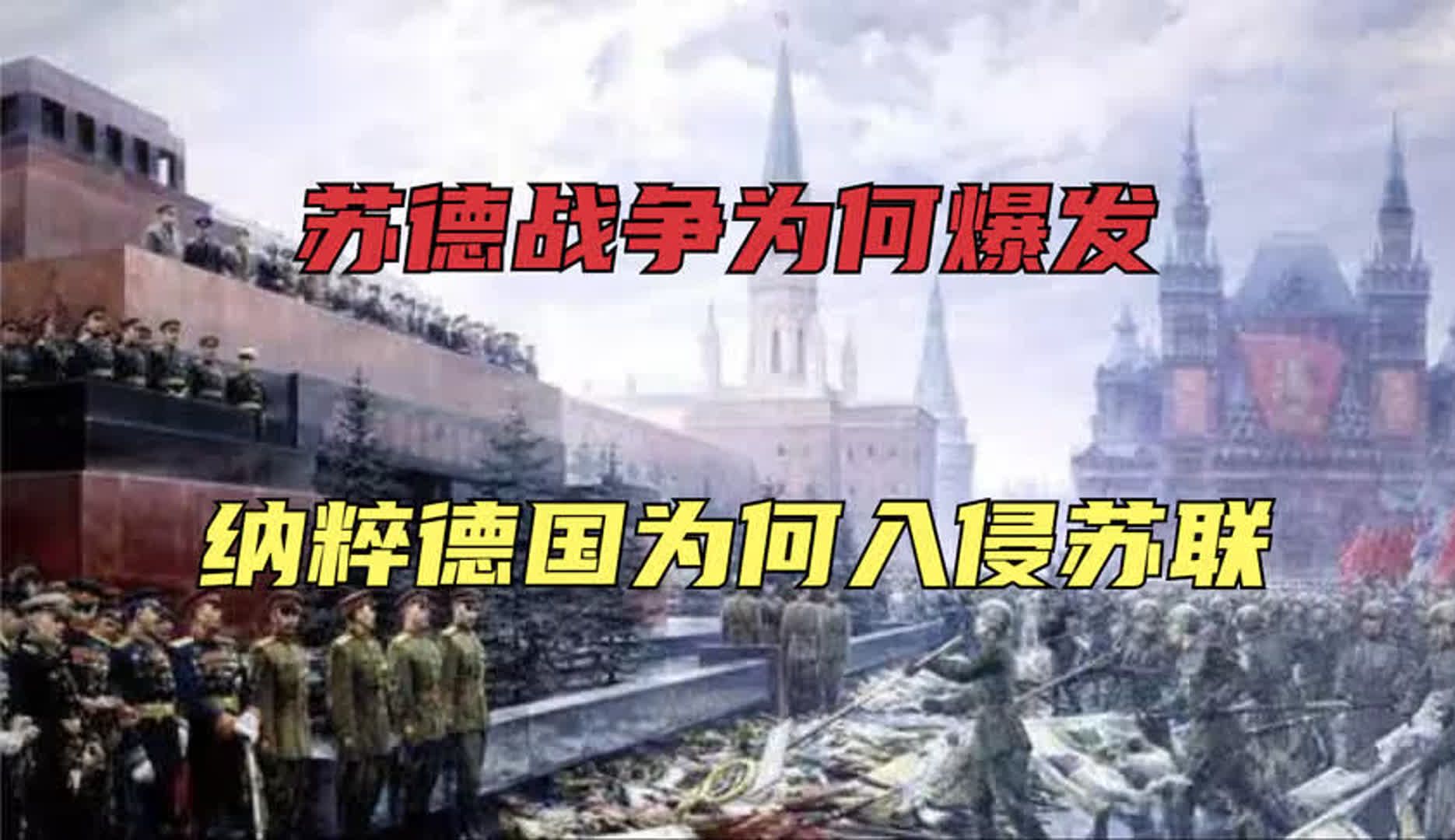 苏德战争:纳粹德国为什么入侵苏联,一战后的德国如何走向了深渊