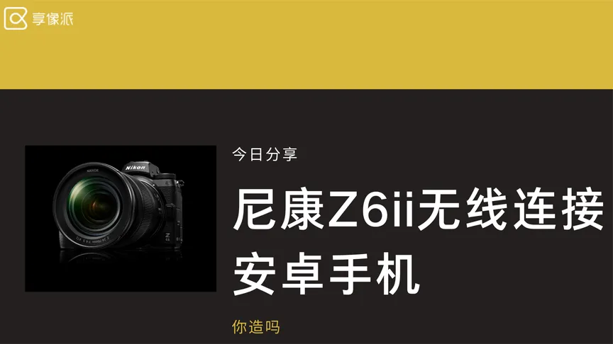 【尼康Z6ii】无线连接安卓手机,解放双手的传图教程来啦