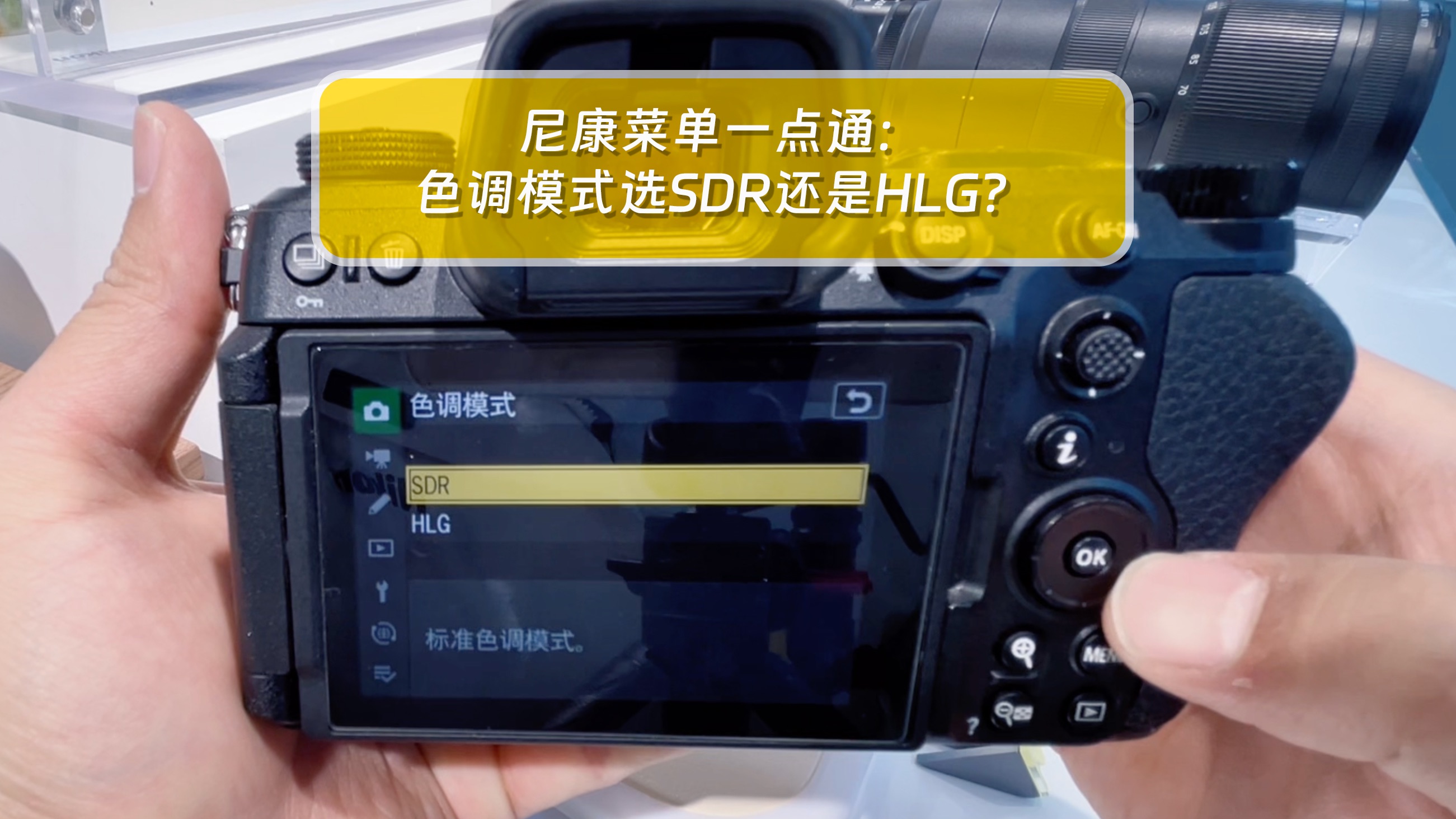 尼康菜单一点通:色调模式选SDR还是HLG?