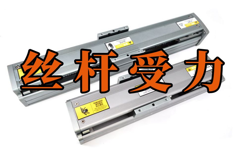 如何分析丝杆模组中丝杆的受力?