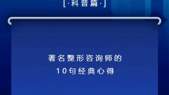 著名整形咨询师的10句经典心得