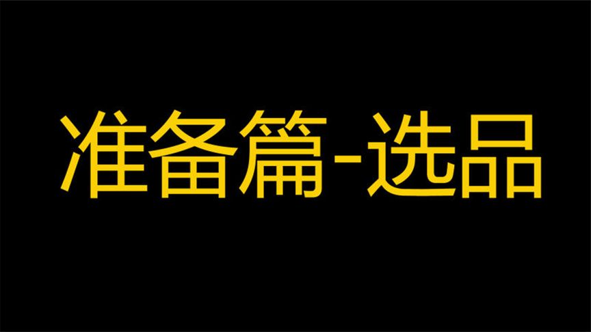 2-1-7【选品流程】-市场分析
