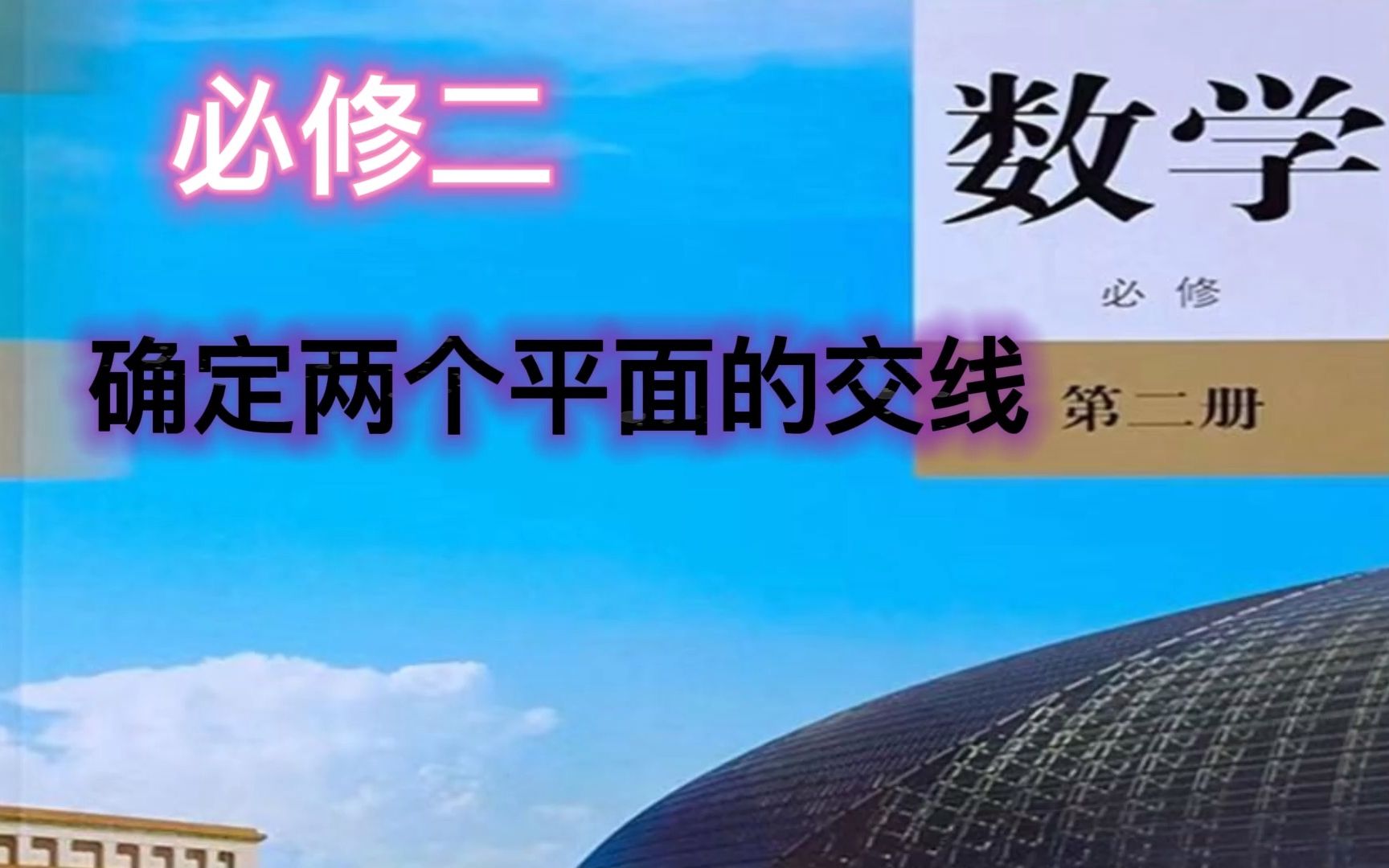确定两个平面的交线