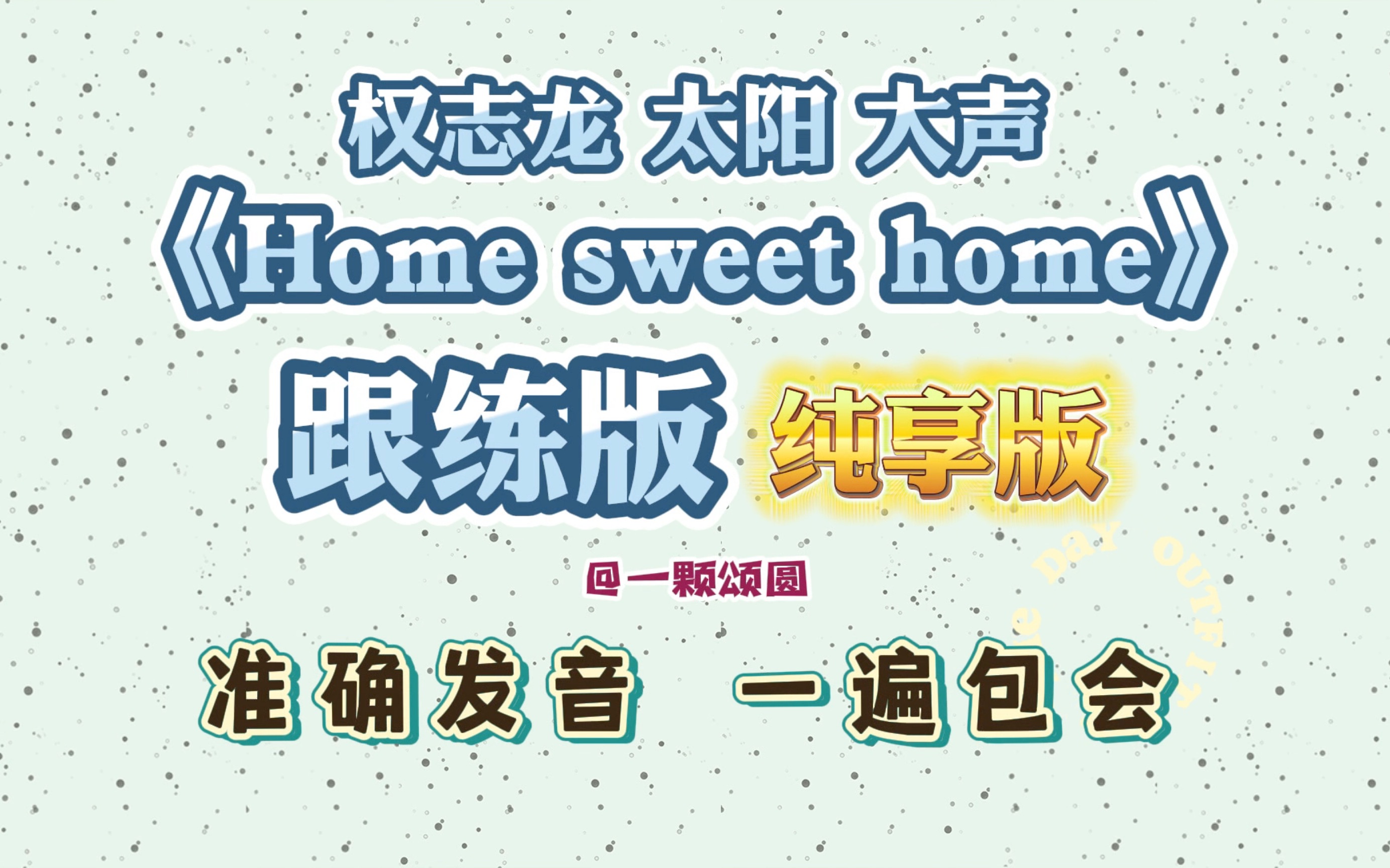 ...SWEET HOME【保姆级】韩语歌词音译学唱【跟练】【完整教程】(...