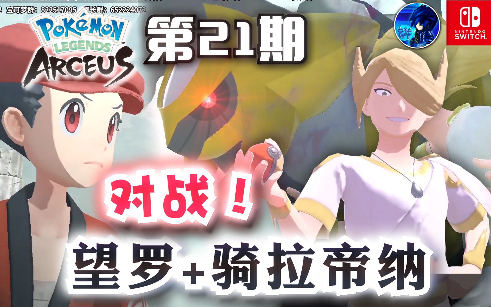 【宝可梦传说 阿尔宙斯】对战望罗!冥王龙骑拉帝纳 初见娱乐实况