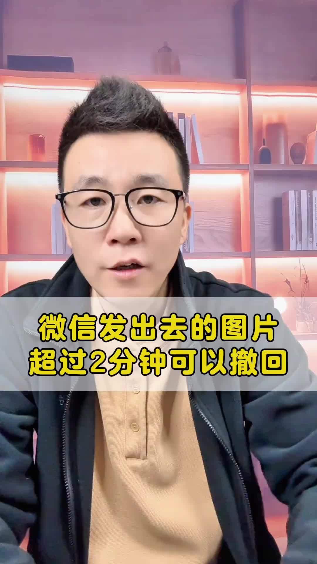微信发送的图片就算超过两分钟,依然可以撤回