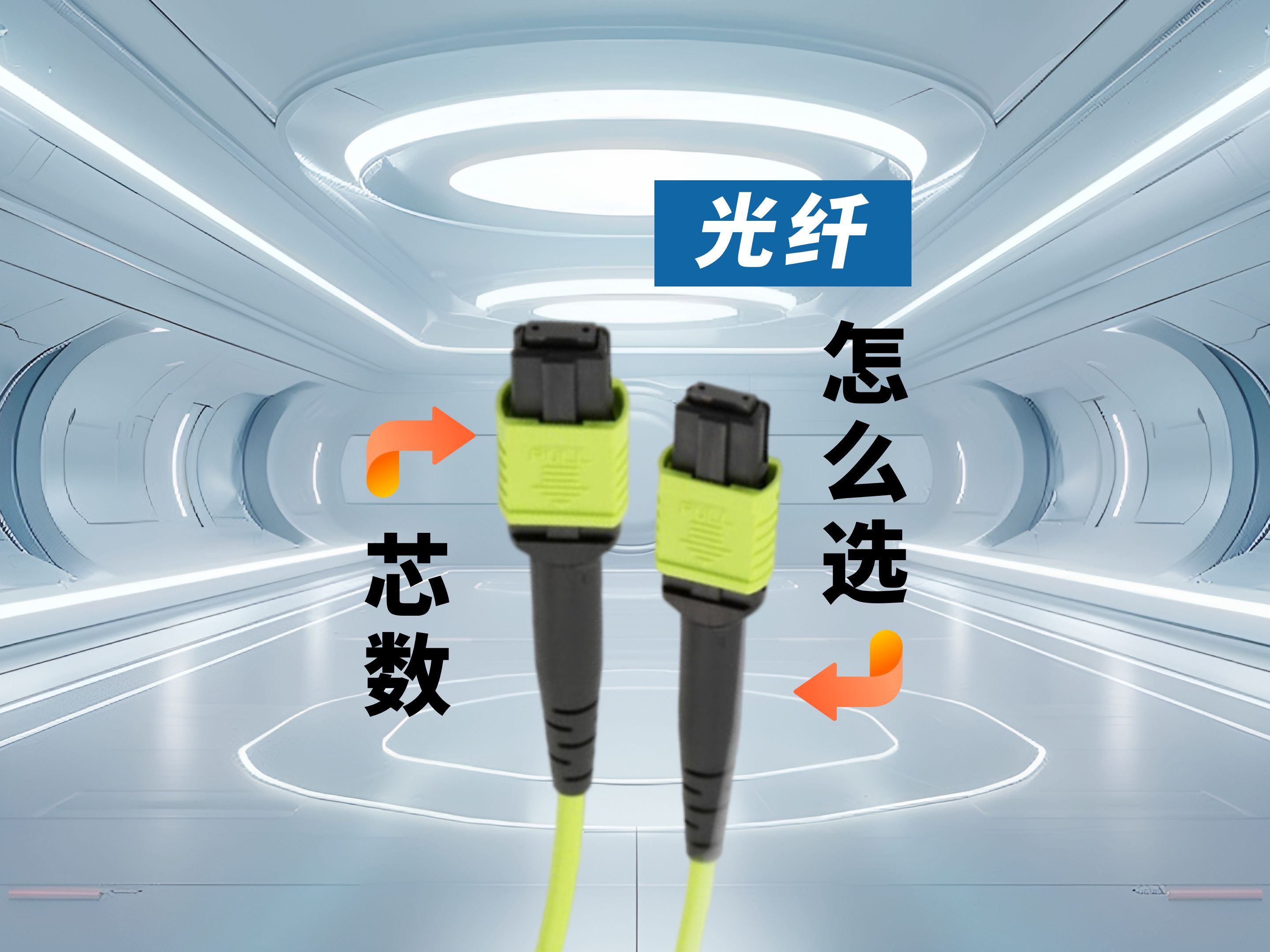 L-com互连技术社区 | 光纤芯数挑花了眼?原来挑选很简单