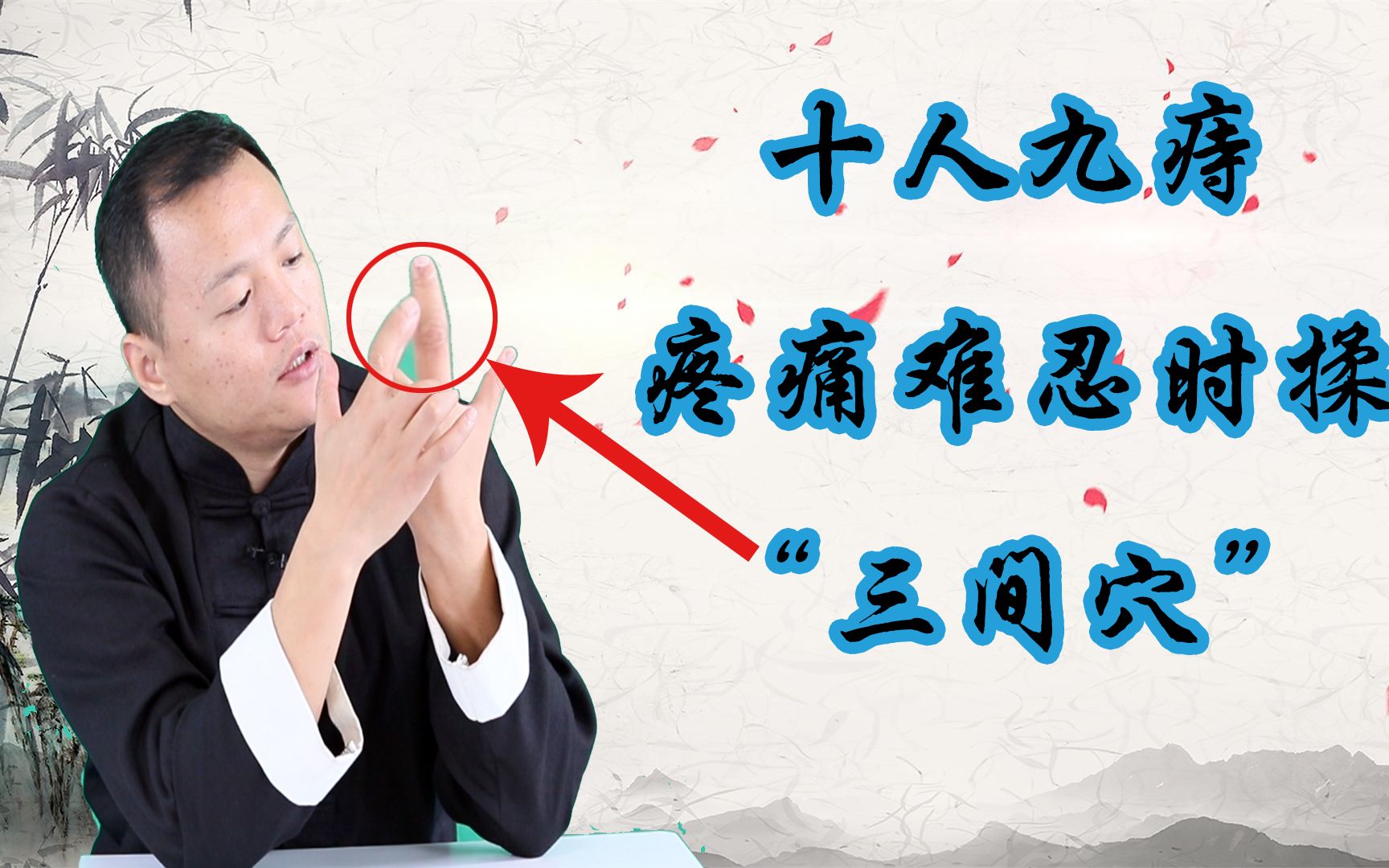 痔疮疼痛按三间穴5分钟,清泻阳明,通调腑气,舒缓疼痛,人轻松