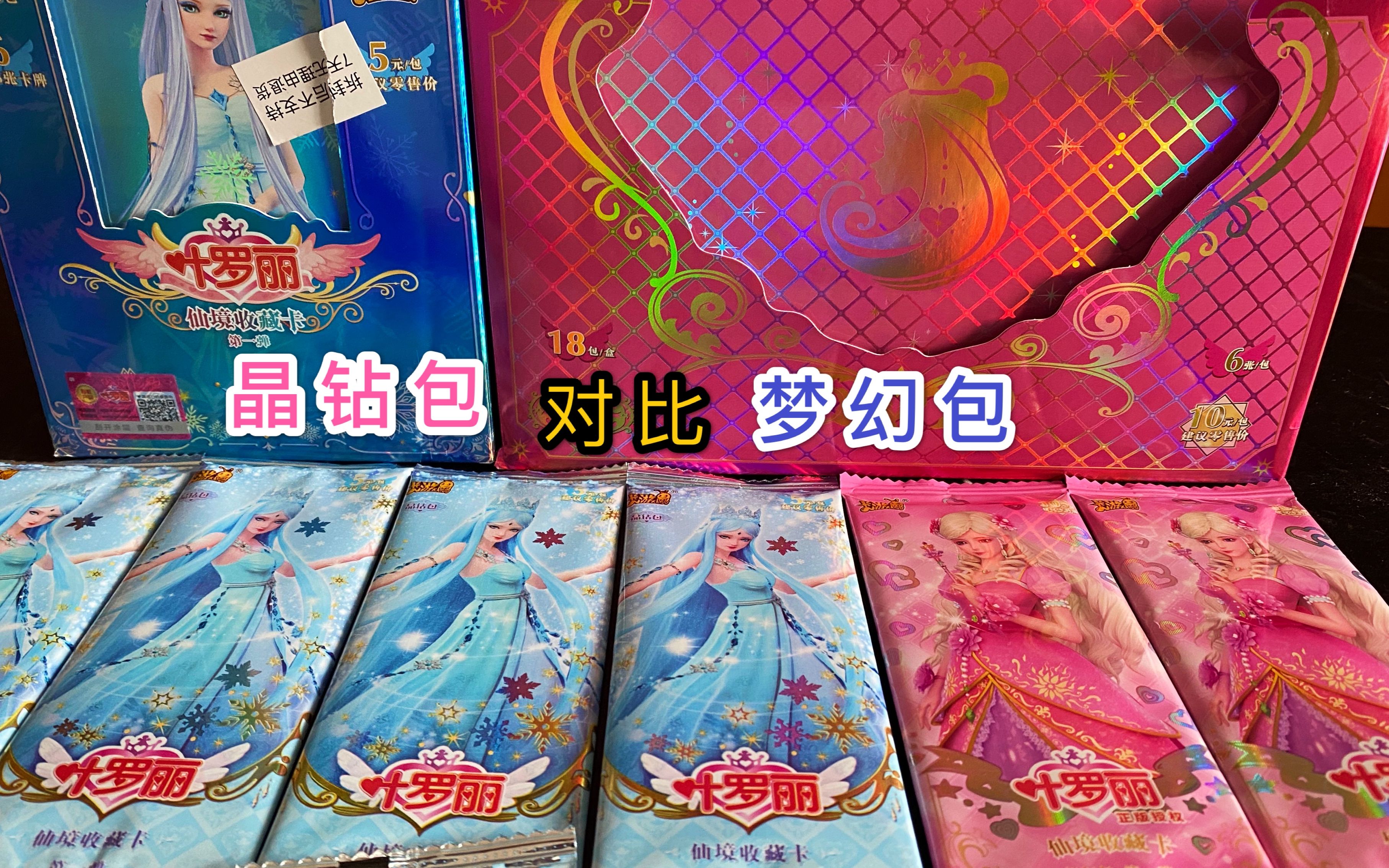 叶罗丽晶钻包和梦幻包拆包测评,价值高的会更好