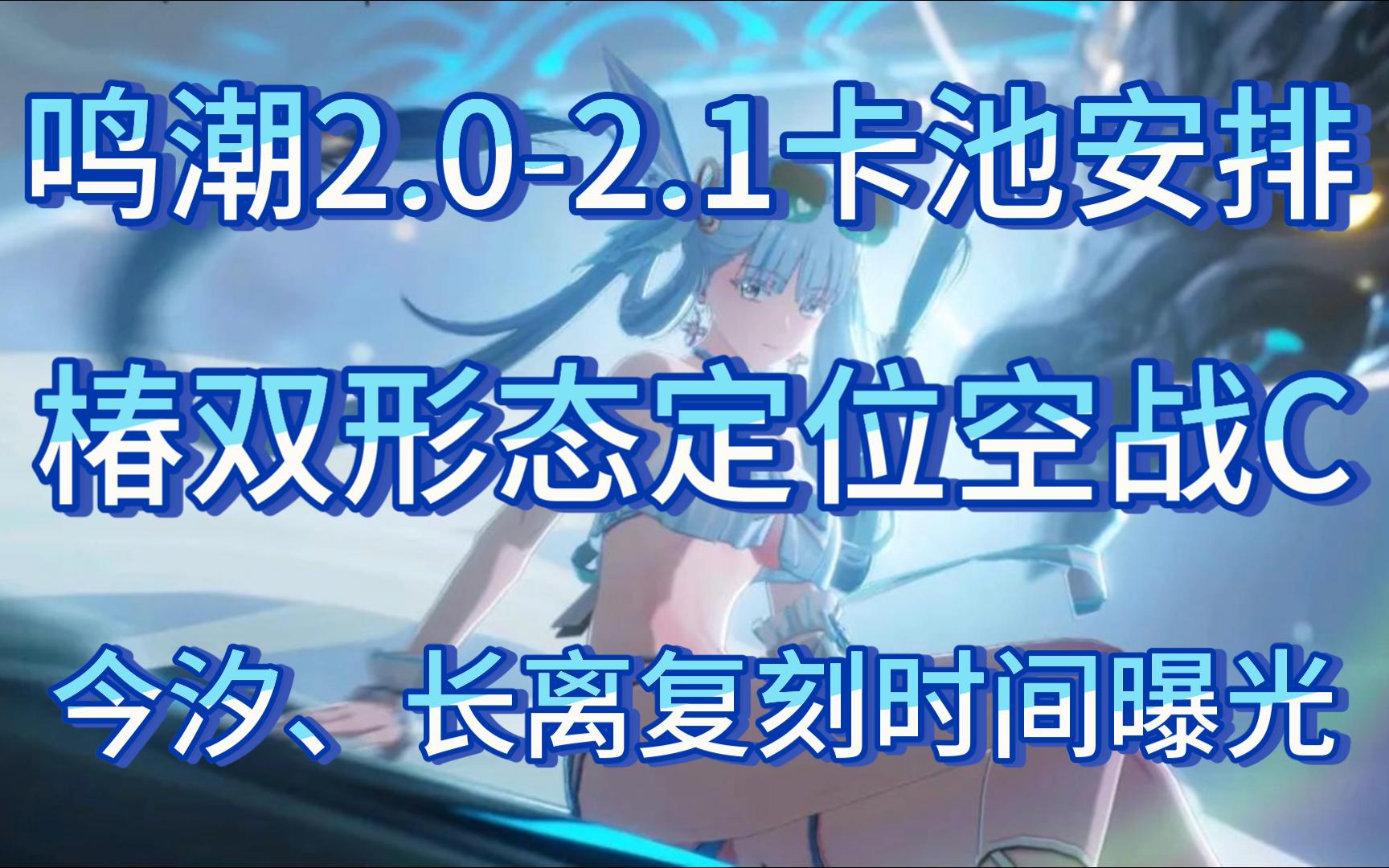 鸣潮:1.4椿双形态定位空战C!2.0-2.1卡池安排,异瞳少女+空降面具男来...