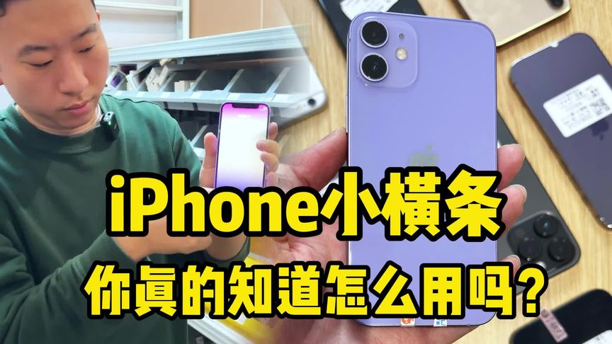 iPhone小横条科普:你真的知道怎么用吗?