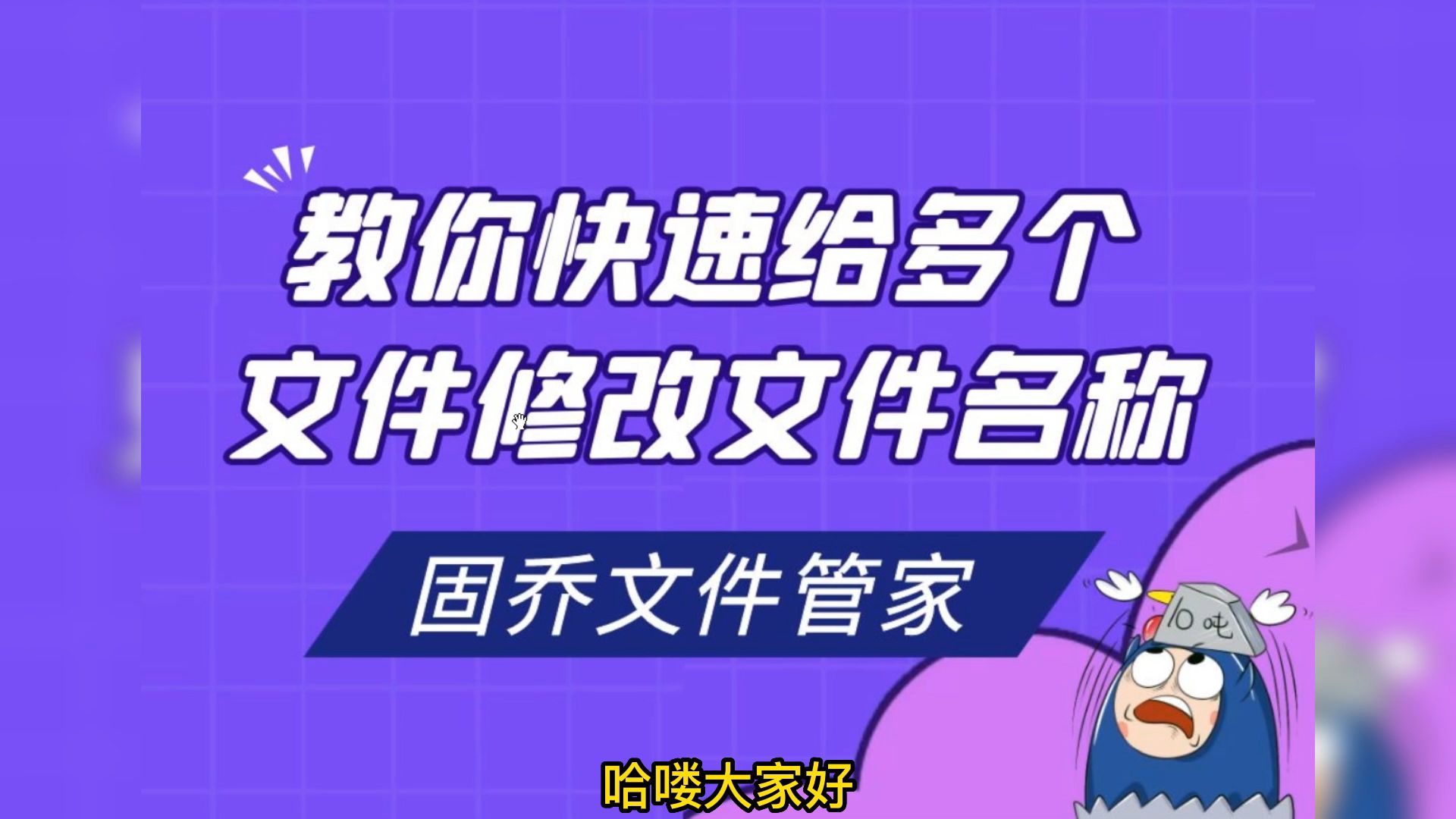 教你简单几个步骤就能实现一键批量的修改大量的文件名称