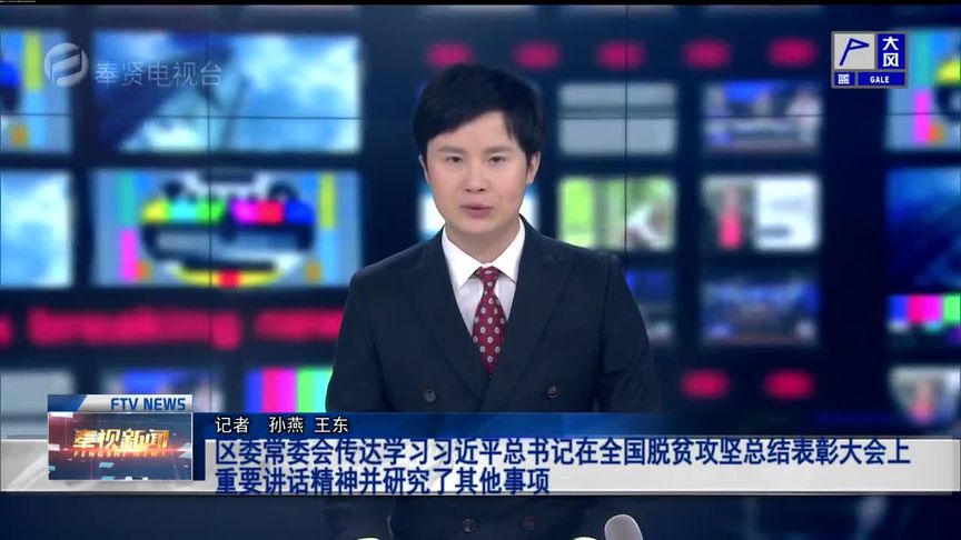 ...总书记在全国脱贫攻坚总结表彰大会上重要讲话精神并研究了其他事项