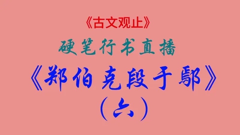 硬笔行书直播:《郑伯克段于鄢》(六)
