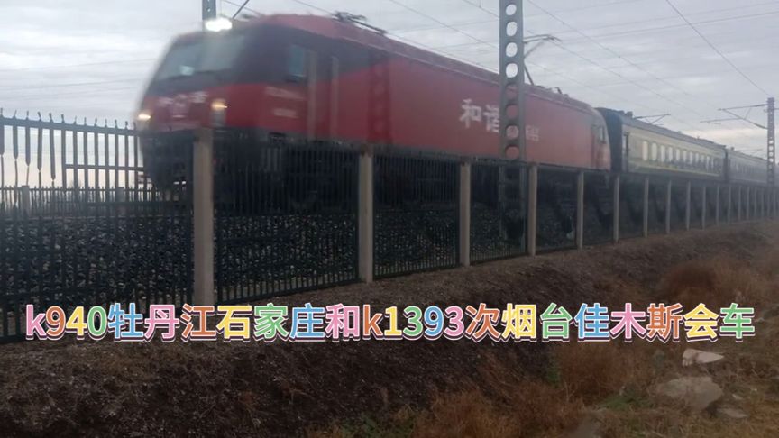 k940牡丹江石家庄和k1393次烟台佳木斯旅客列车会车