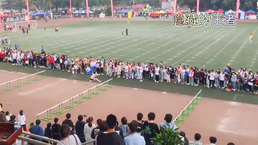 每年的学校运动会总有些隐藏的大神,没有最神,只有更神!