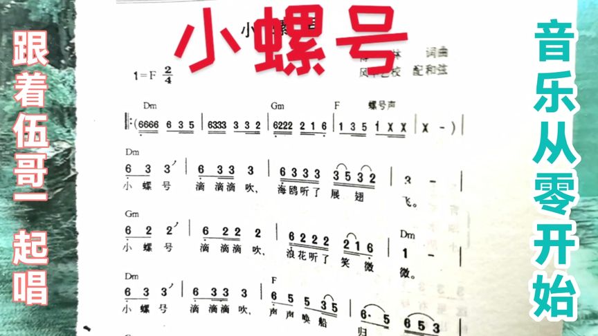 经典儿歌《小螺号》简谱视唱!