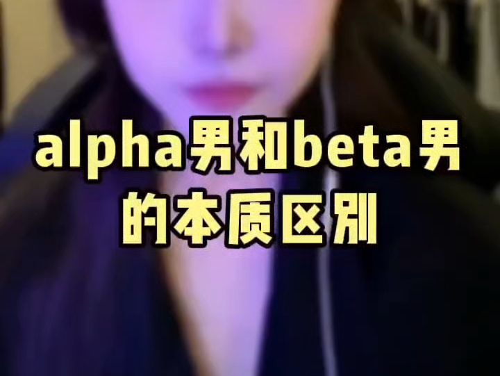 alpha和beta男的本质区别