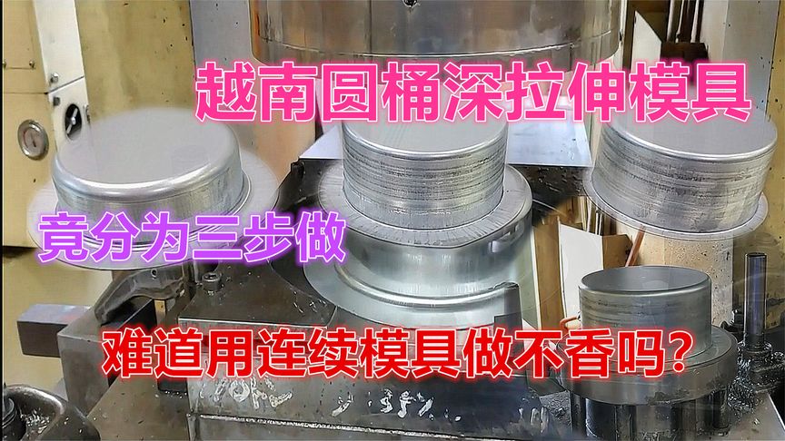 越南圆筒深拉伸模具,竟分为三步做,难道用连续模具不更香吗