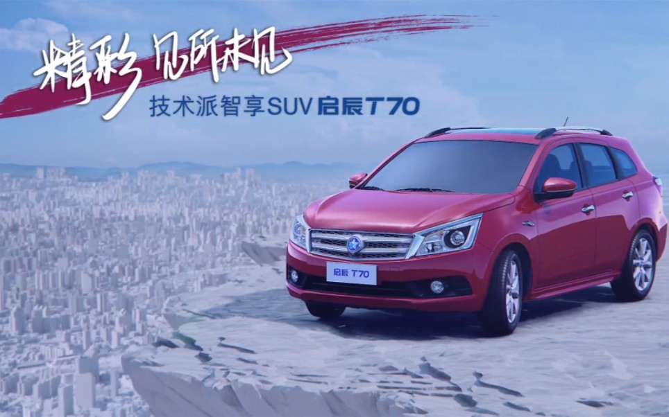 东风日产 Venucia 启辰 T70 PV 产品宣传片(2018年)