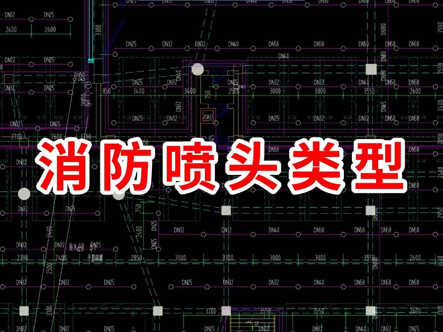 广联达消防喷头类型/广联达土建建模教学/广联达gtj2025入门级教程/...