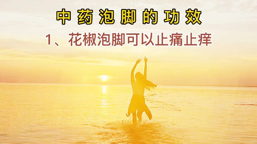 生活中有人喜欢中药泡脚养生。你知道这些中药泡脚的功效吗?