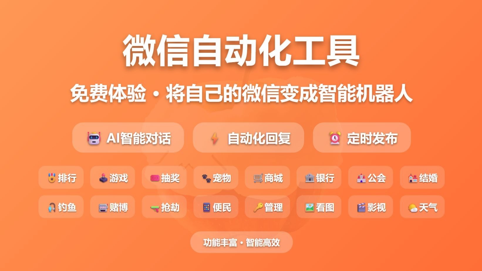 微信自动化工具 | AI智能聊天 | 群聊机器人