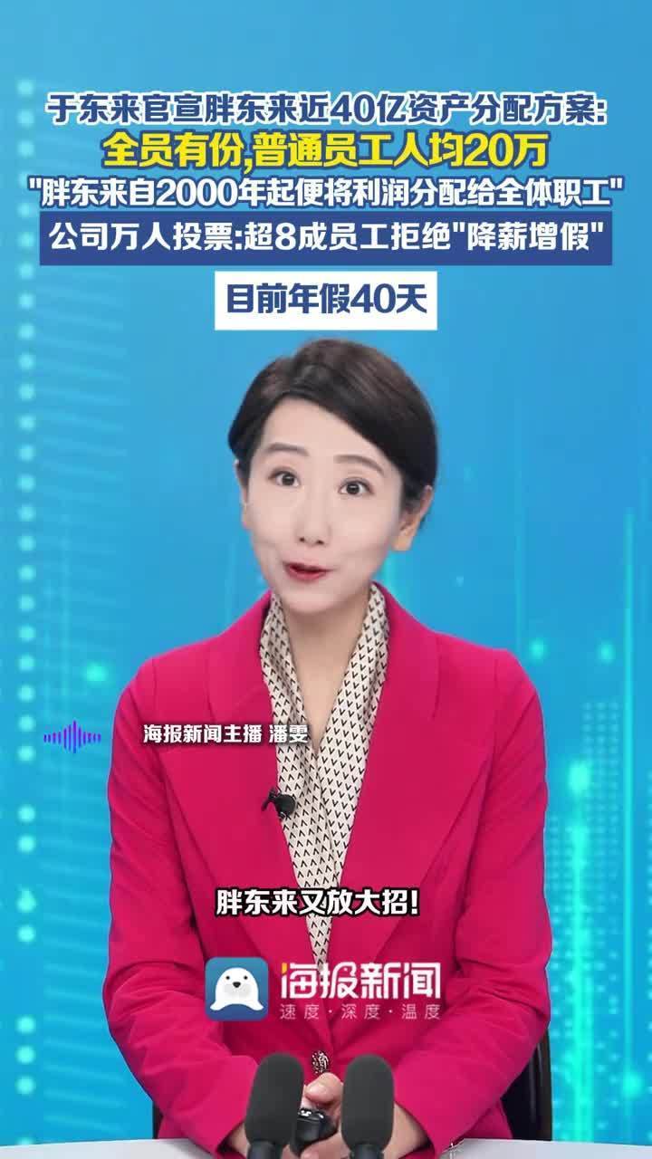 于东来官宣胖东来近40亿资产分配方案: 全员有份普通员工人均20万,...
