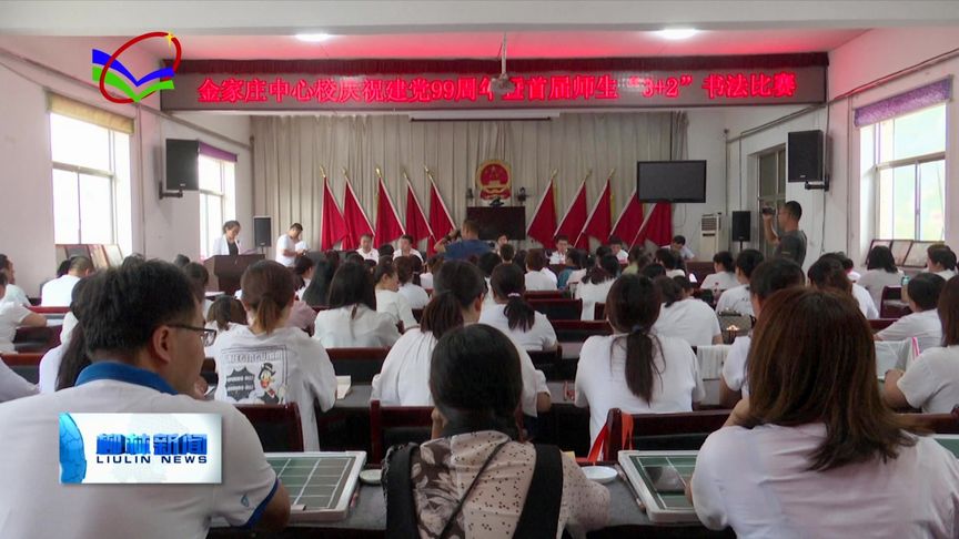 金家庄中心校:开展书法比赛活动 丰富校园文化生活