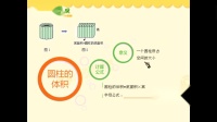 六下数学第31期4.1圆柱体积的意义及计算公式.mp4