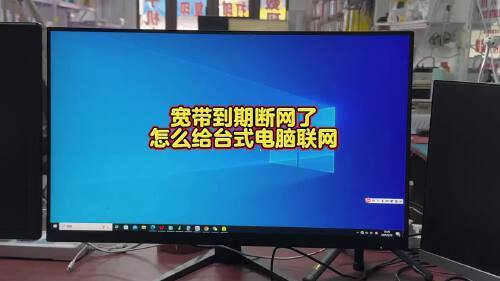 家里宽带到期断网了怎么给台式电脑连接网络