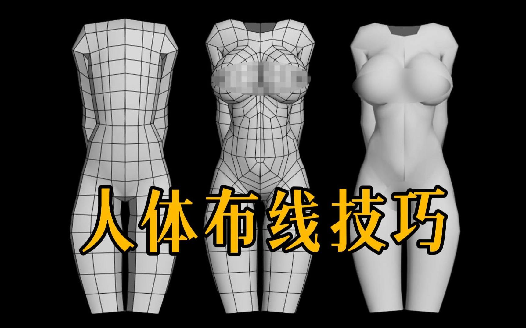 【新人入坑必学】成年人必学的人体结构建模技巧,1小时速学3D人物...